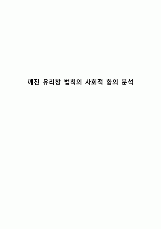 깨진 유리창 법칙의 사회적 함의 분석