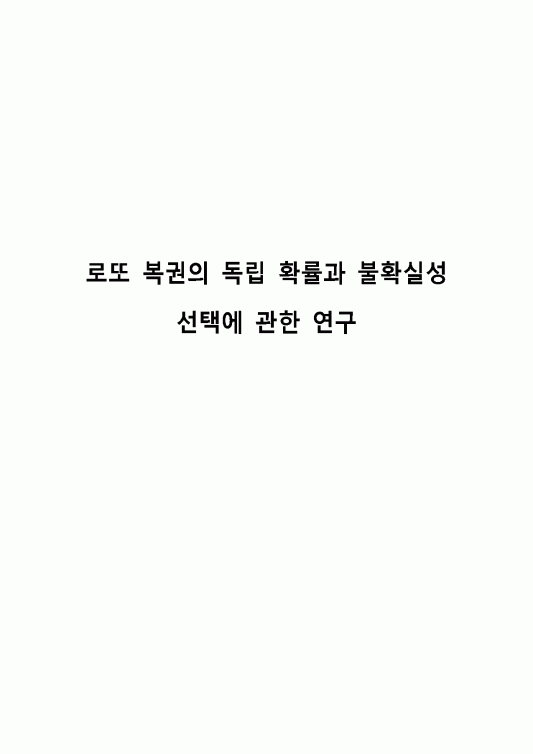 로또 복권의 독립 확률과 불확실성 선택에 관한 연구