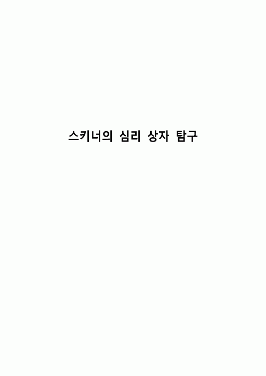 스키너의 심리 상자 탐구