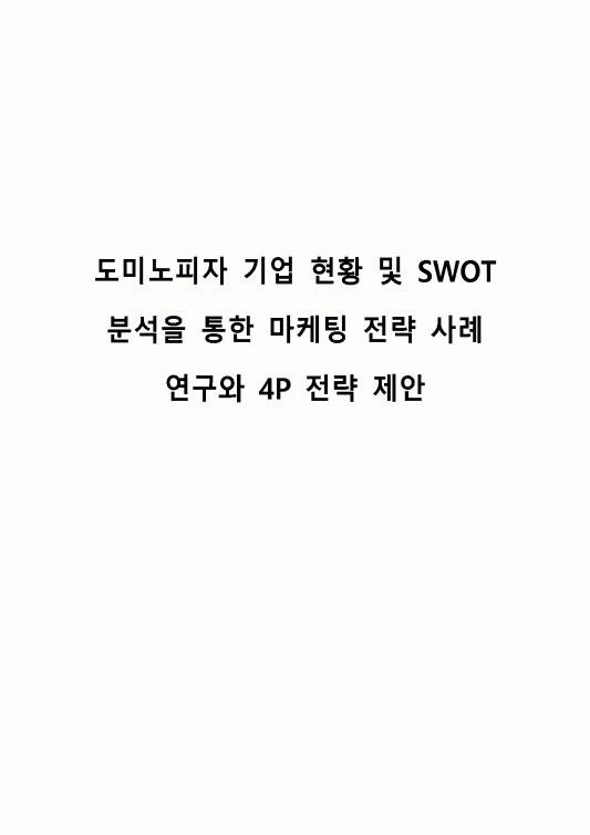 도미노피자 기업 현황 및 SWOT 분석을 통한 마케팅 전략 사례 연구와 4P 전략 제안