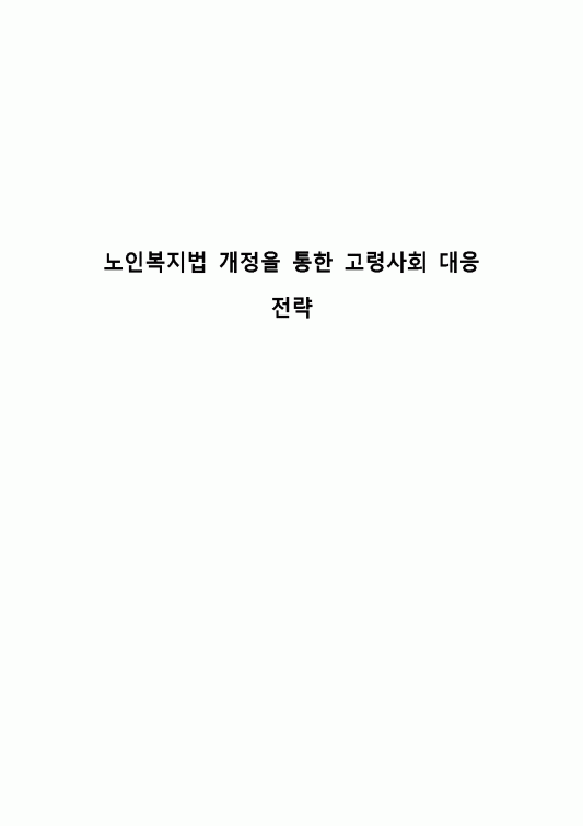 노인복지법 개정을 통한 고령사회 대응 전략
