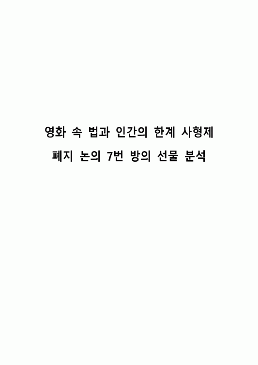 영화 속 법과 인간의 한계 사형제 폐지 논의 7번 방의 선물 분석