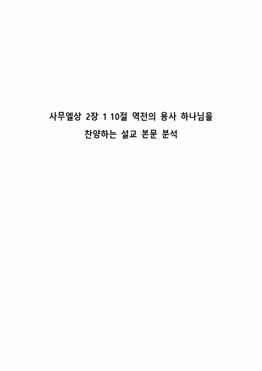 사무엘상 2장 1 10절 역전의 용사 하나님을 찬양하는 설교 본문 분석