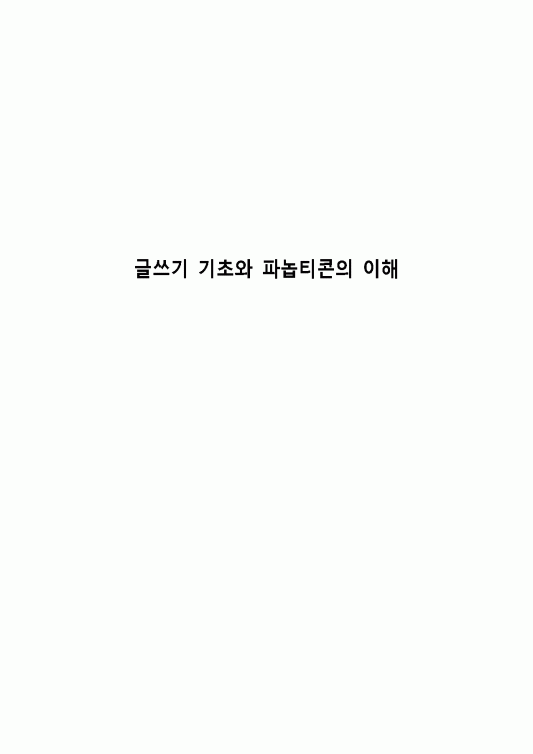 글쓰기 기초와 파놉티콘의 이해