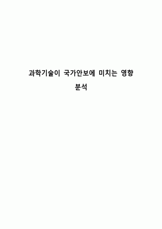 과학기술이 국가안보에 미치는 영향 분석