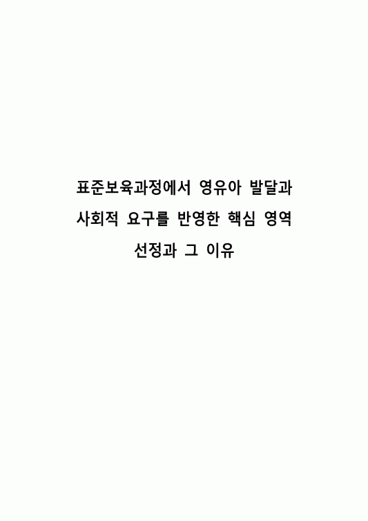 표준보육과정에서 영유아 발달과 사회적 요구를 반영한 핵심 영역 선정과 그 이유