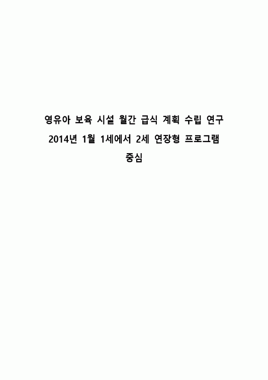 영유아 보육 시설 월간 급식 계획 수립 연구 2014년 1월 1세에서 2세 연장형 프로그램 중심