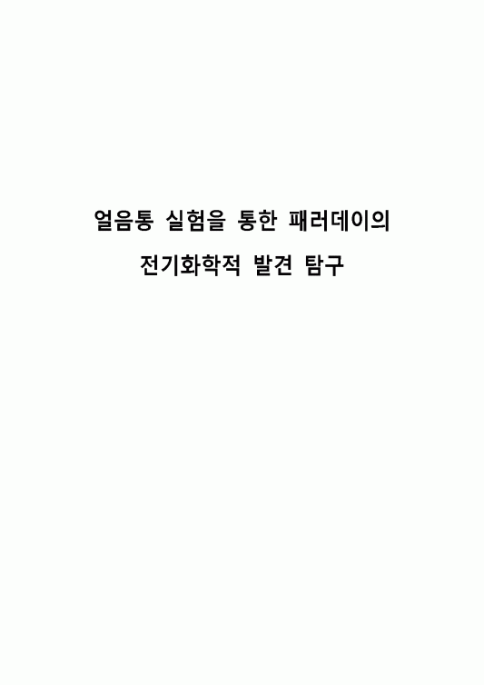 얼음통 실험을 통한 패러데이의 전기화학적 발견 탐구