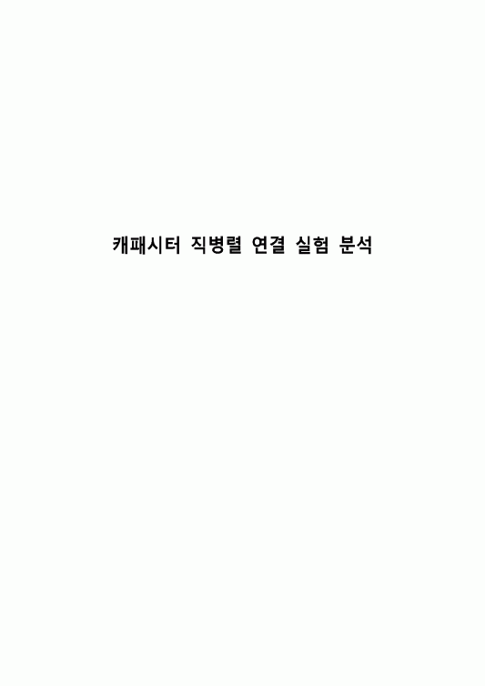 캐패시터 직병렬 연결 실험 분석