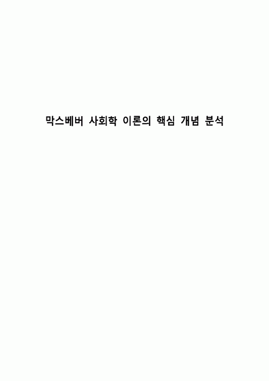 막스베버 사회학 이론의 핵심 개념 분석