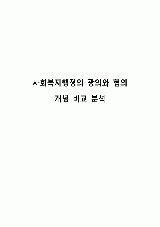사회복지행정의 광의와 협의 개념 비교 분석