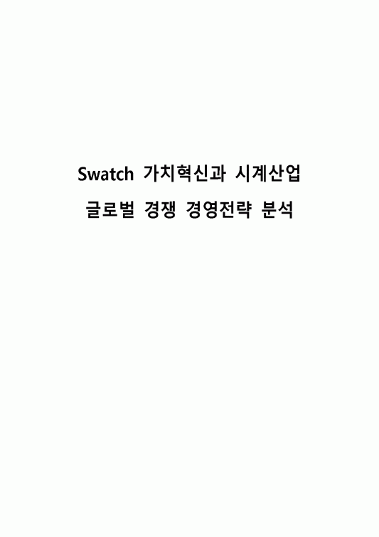 Swatch 가치혁신과 시계산업 글로벌 경쟁 경영전략 분석