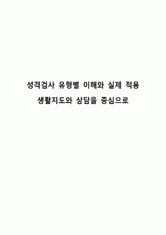 성격검사 유형별 이해와 실제 적용 생활지도와 상담을 중심으로