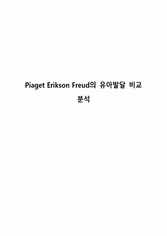Piaget Erikson Freud의 유아발달 비교 분석
