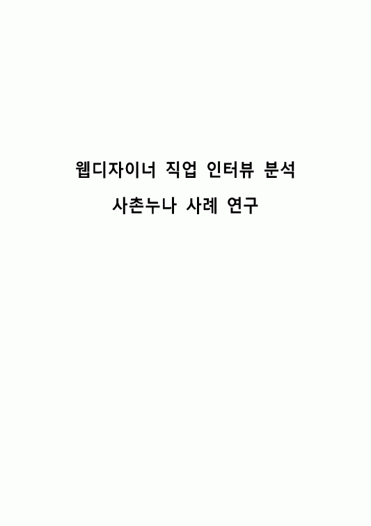 웹디자이너 직업 인터뷰 분석 사촌누나 사례 연구