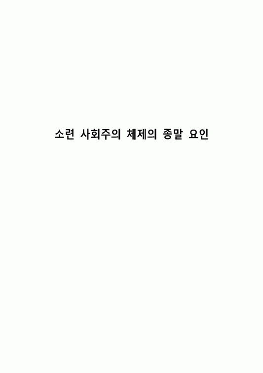 소련 사회주의 체제의 종말 요인
