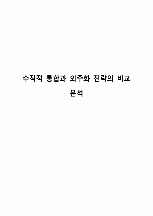 수직적 통합과 외주화 전략의 비교 분석