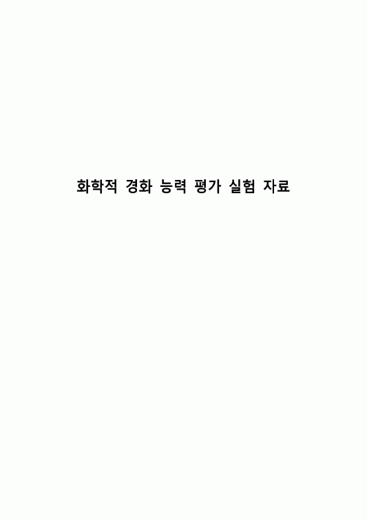 화학적 경화 능력 평가 실험 자료