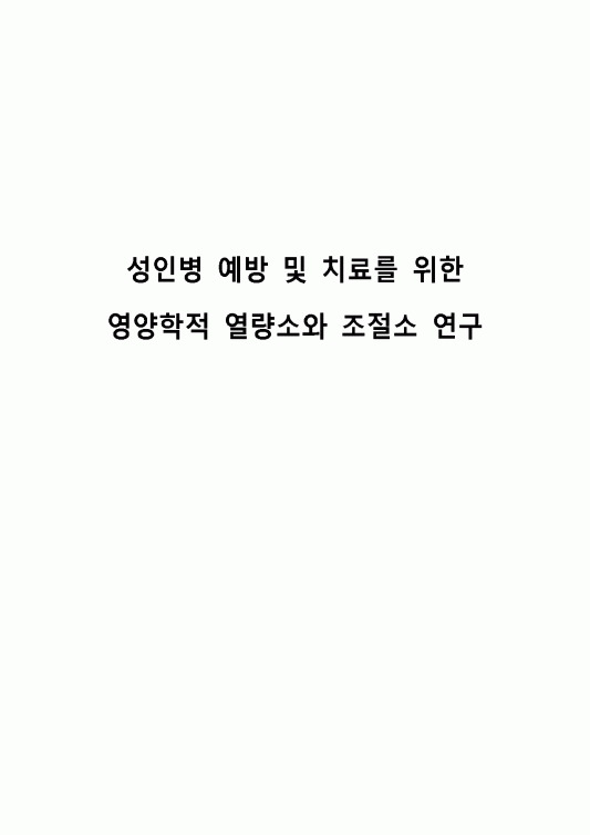 성인병 예방 및 치료를 위한 영양학적 열량소와 조절소 연구