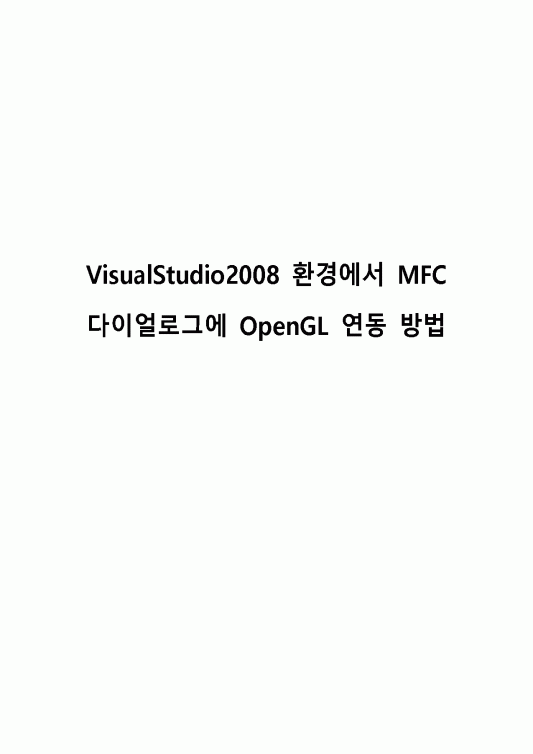 VisualStudio2008 환경에서 MFC 다이얼로그에 OpenGL 연동 방법