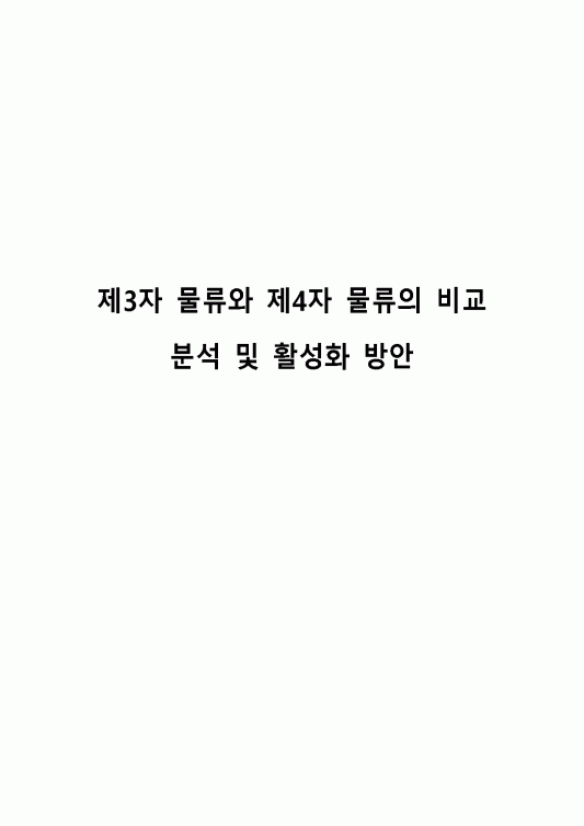 제3자 물류와 제4자 물류의 비교 분석 및 활성화 방안