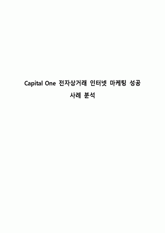 Capital One 전자상거래 인터넷 마케팅 성공 사례 분석
