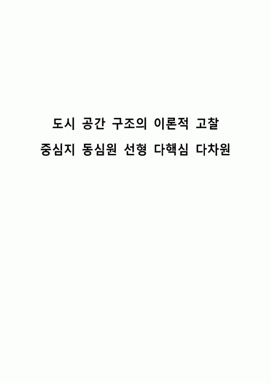 도시 공간 구조의 이론적 고찰 중심지 동심원 선형 다핵심 다차원