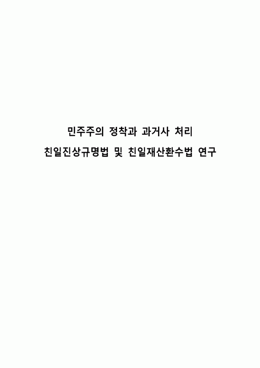 민주주의 정착과 과거사 처리 친일진상규명법 및 친일재산환수법 연구