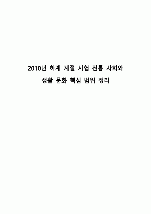 2010년 하계 계절 시험 전통 사회와 생활 문화 핵심 범위 정리