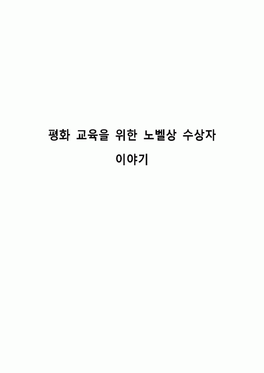 평화 교육을 위한 노벨상 수상자 이야기