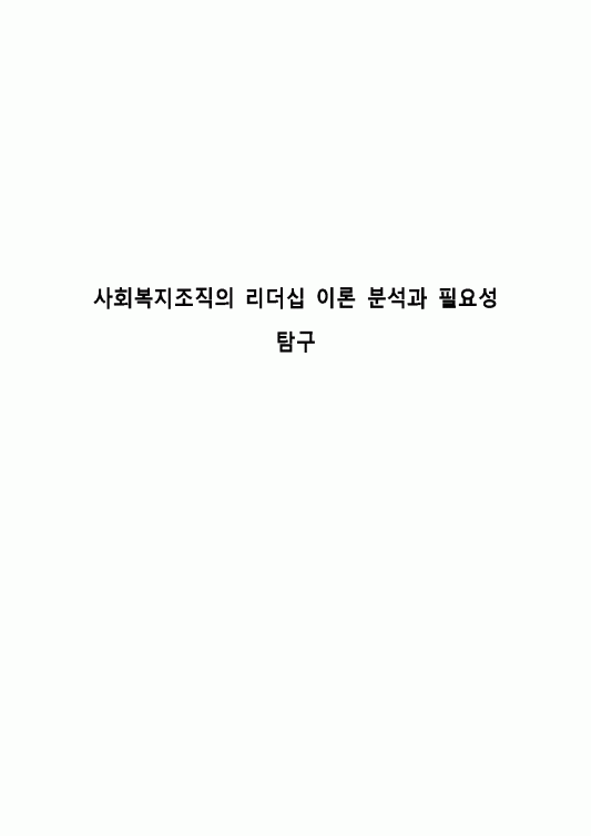 사회복지조직의 리더십 이론 분석과 필요성 탐구
