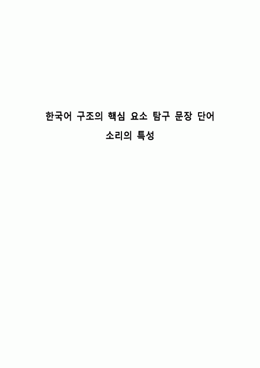 한국어 구조의 핵심 요소 탐구 문장 단어 소리의 특성