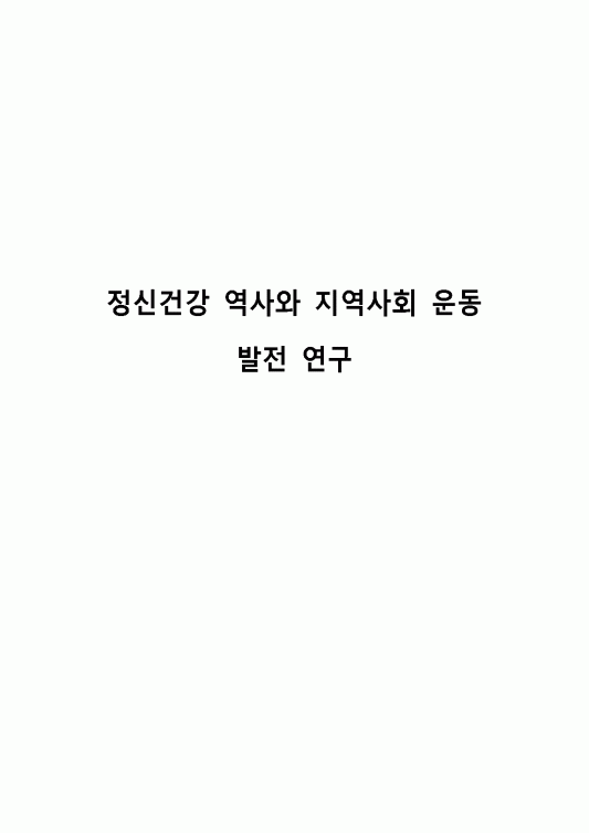 정신건강 역사와 지역사회 운동 발전 연구