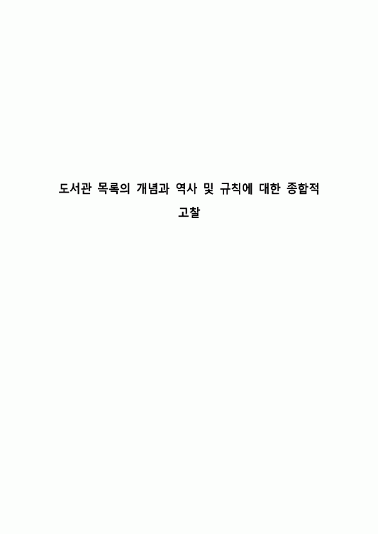 도서관 목록의 개념과 역사 및 규칙에 대한 종합적 고찰