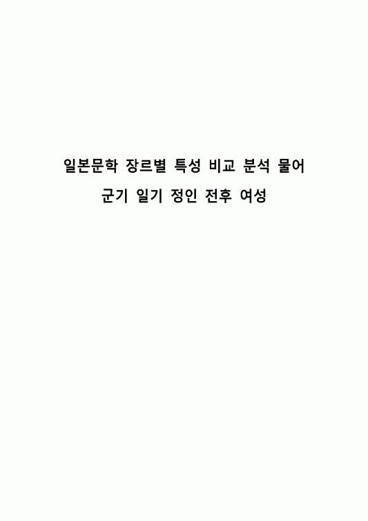 일본문학 장르별 특성 비교 분석 물어 군기 일기 정인 전후 여성