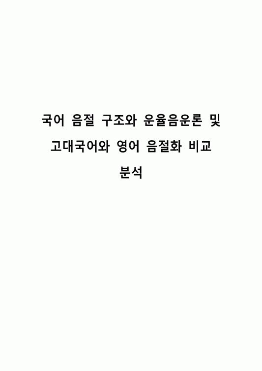 국어 음절 구조와 운율음운론 및 고대국어와 영어 음절화 비교 분석