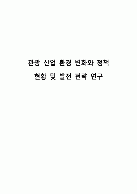 관광 산업 환경 변화와 정책 현황 및 발전 전략 연구