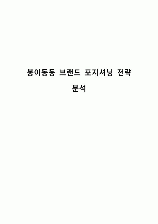 봉이동동 브랜드 포지셔닝 전략 분석