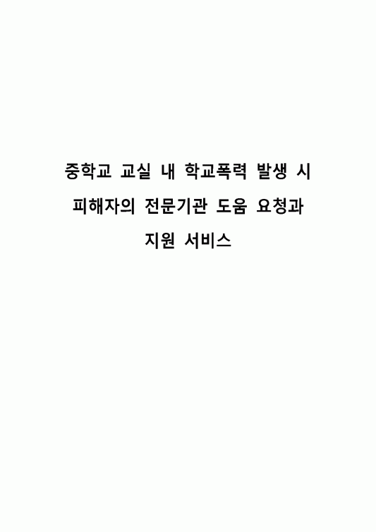 중학교 교실 내 학교폭력 발생 시 피해자의 전문기관 도움 요청과 지원 서비스