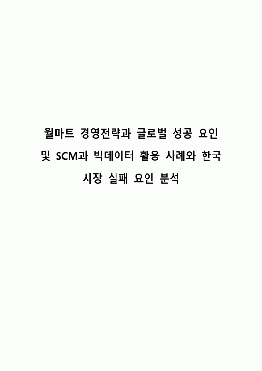 월마트 경영전략과 글로벌 성공 요인 및 SCM과 빅데이터 활용 사례와 한국 시장 실패 요인 분석