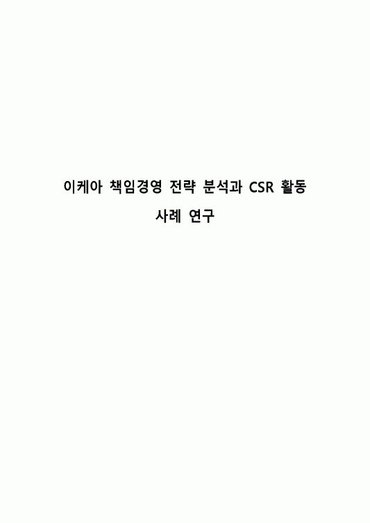 이케아 책임경영 전략 분석과 CSR 활동 사례 연구