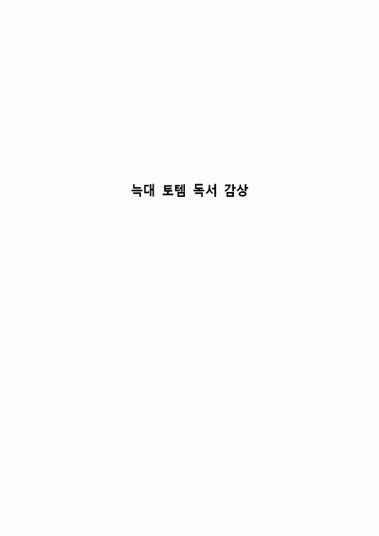 늑대 토템 독서 감상