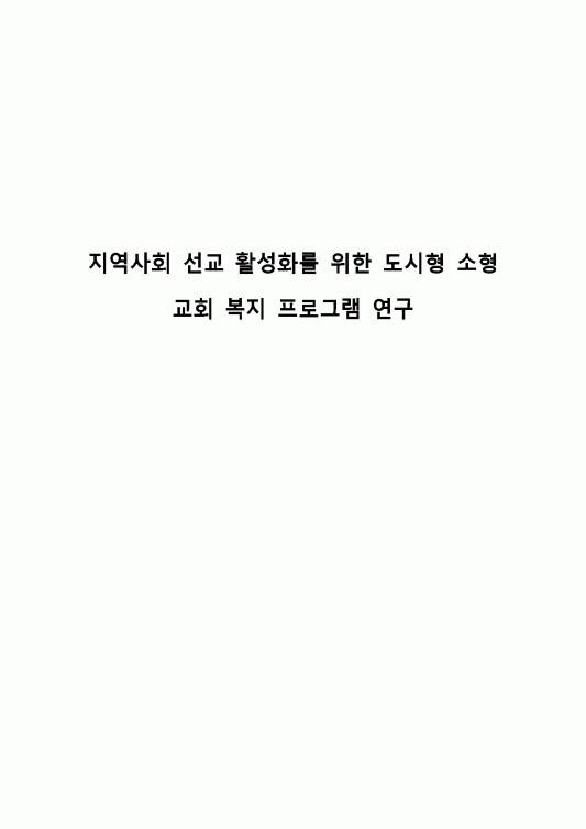 지역사회 선교 활성화를 위한 도시형 소형 교회 복지 프로그램 연구