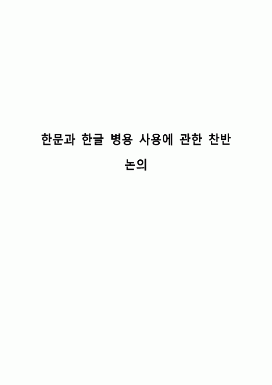 한문과 한글 병용 사용에 관한 찬반 논의