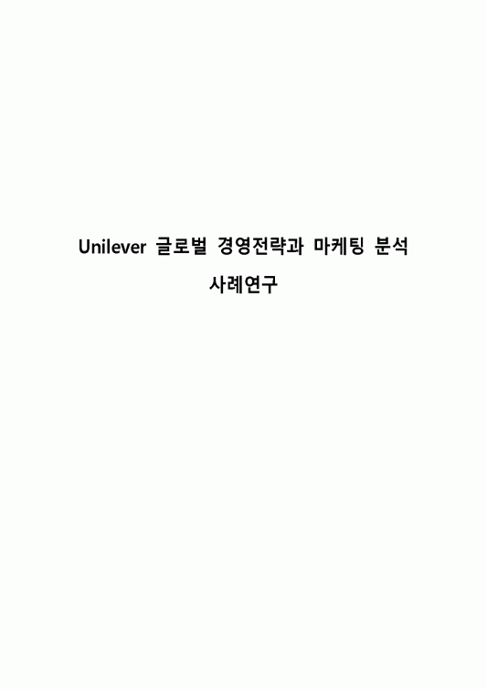 Unilever 글로벌 경영전략과 마케팅 분석 사례연구