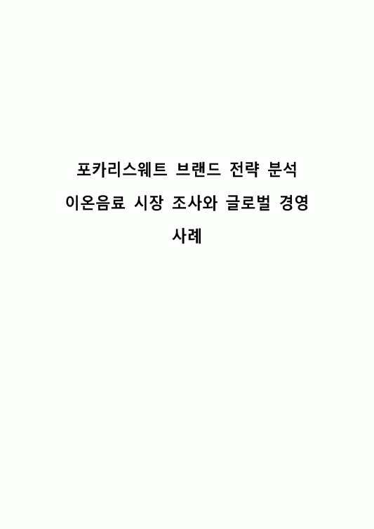 포카리스웨트 브랜드 전략 분석 이온음료 시장 조사와 글로벌 경영 사례