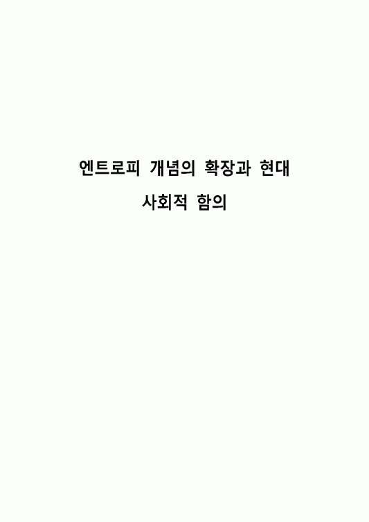 엔트로피 개념의 확장과 현대 사회적 함의