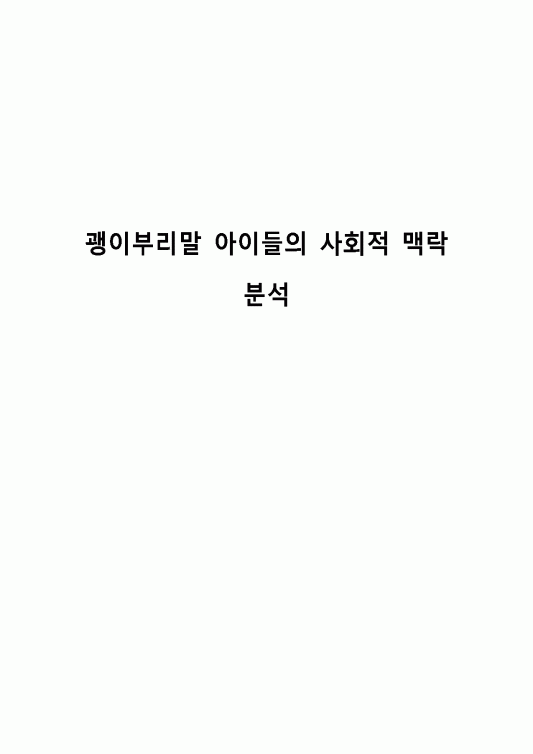 괭이부리말 아이들의 사회적 맥락 분석