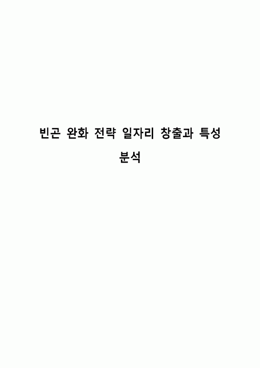 빈곤 완화 전략 일자리 창출과 특성 분석