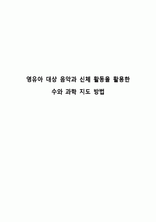 영유아 대상 음악과 신체 활동을 활용한 수와 과학 지도 방법